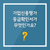 기업신용평가 등급확인서가 무엇인가요 네이버 블로그